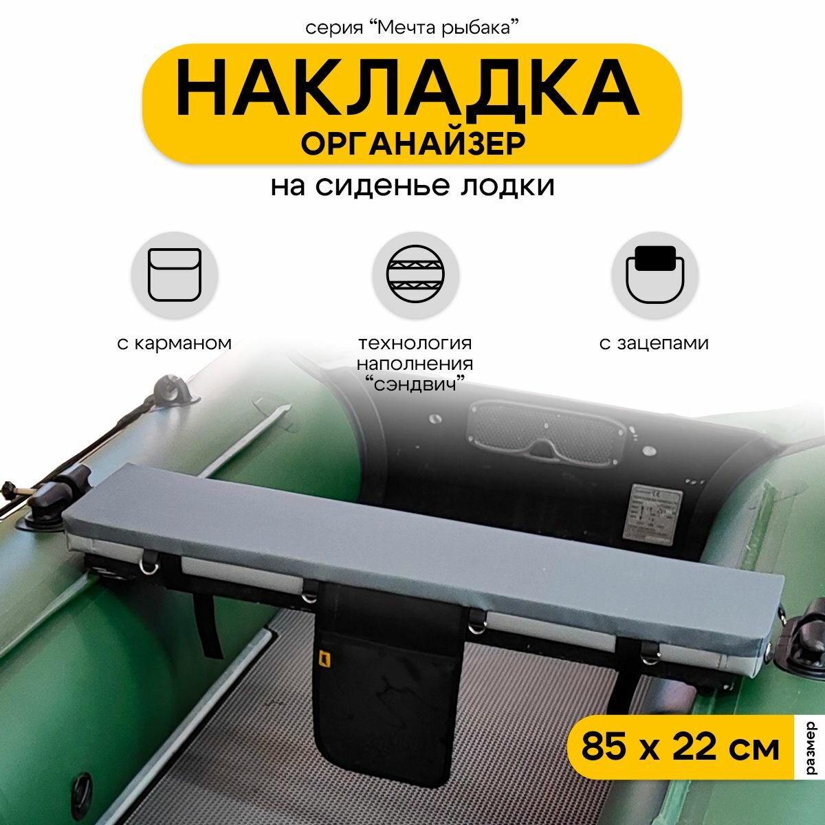 Накладка на сиденье лодки пвх, мягкая накладка на банку