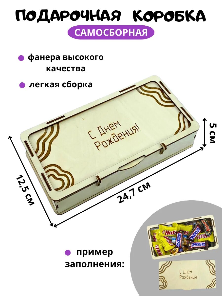 Подарочная коробка С Днём Рождения - подарок