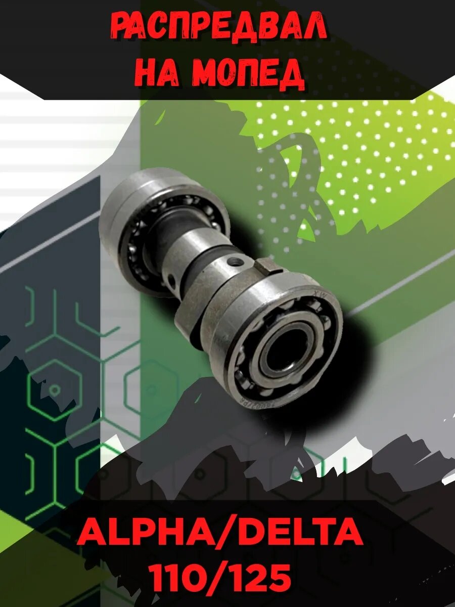 Распредвал на мопед ALPHA, DELTA 125/110