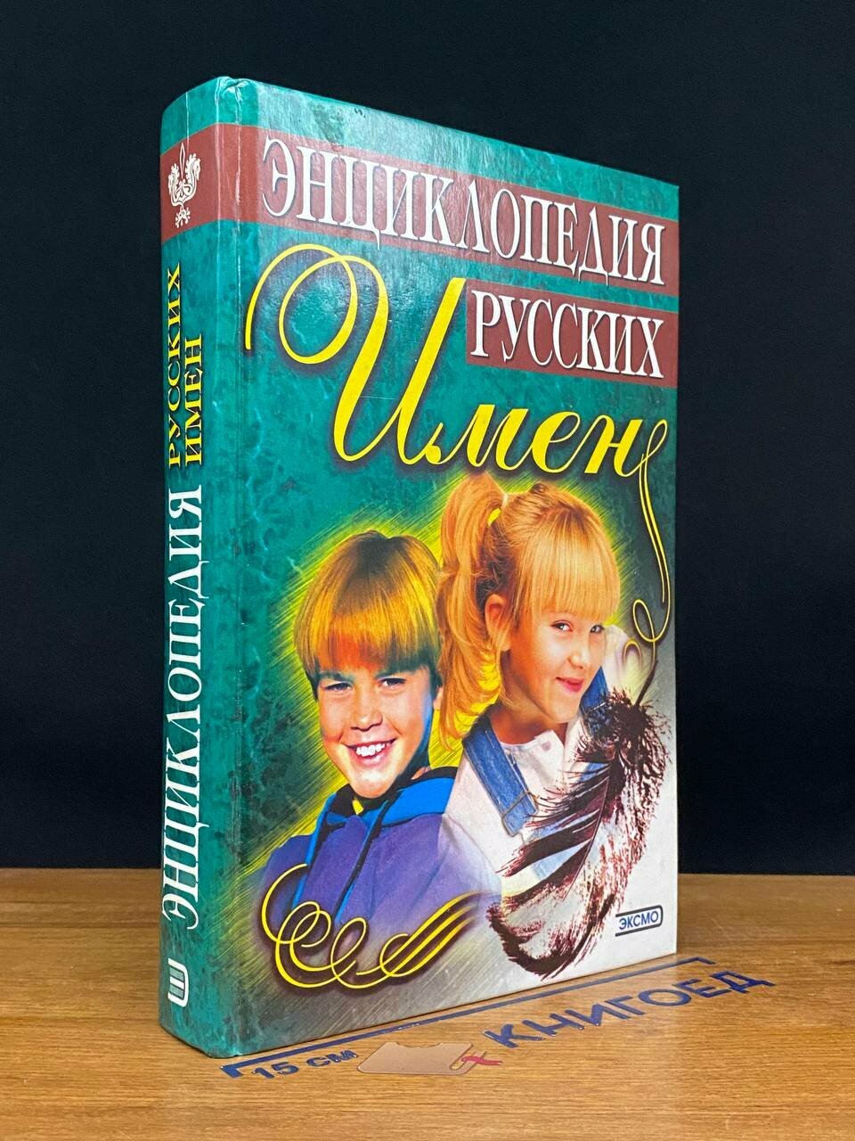 Книга. Энциклопедия русских имен 2000 (2042362743087)