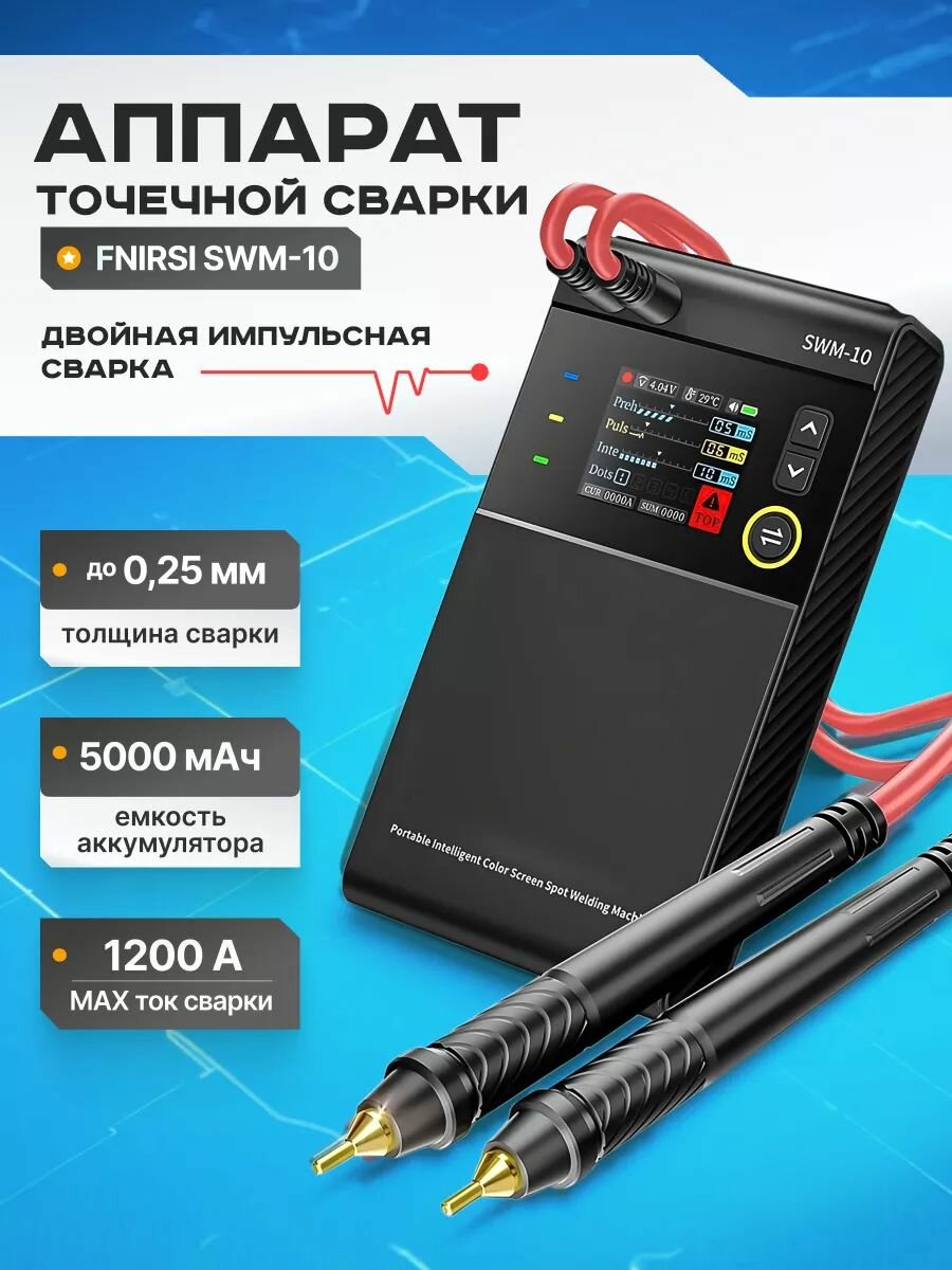 Аппарат точечной сварки SWM-10 FNiRSi, шовный, максимальный ток 1200A, охлаждение жидкостью, прозрачный