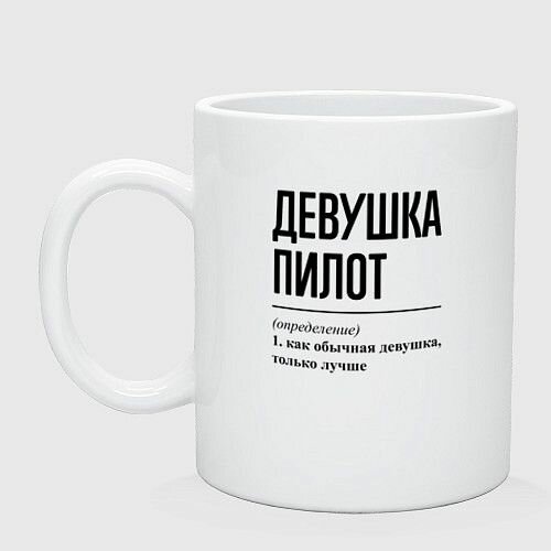 Девушка пилот: определение Керамическая кружка