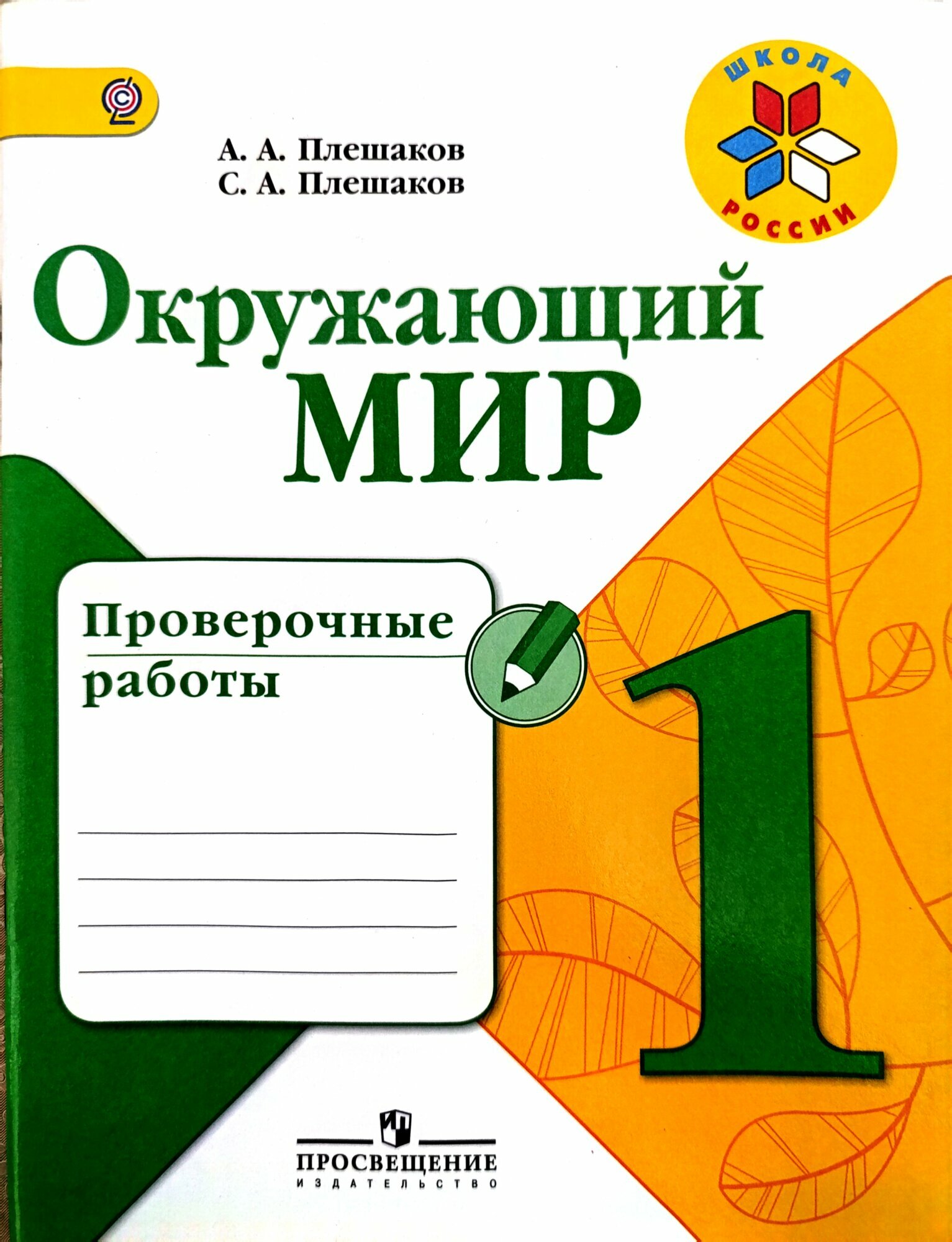 Плешаков. Окружающий мир. Проверочные работы. ФГОС. 1 кл. Школа России.