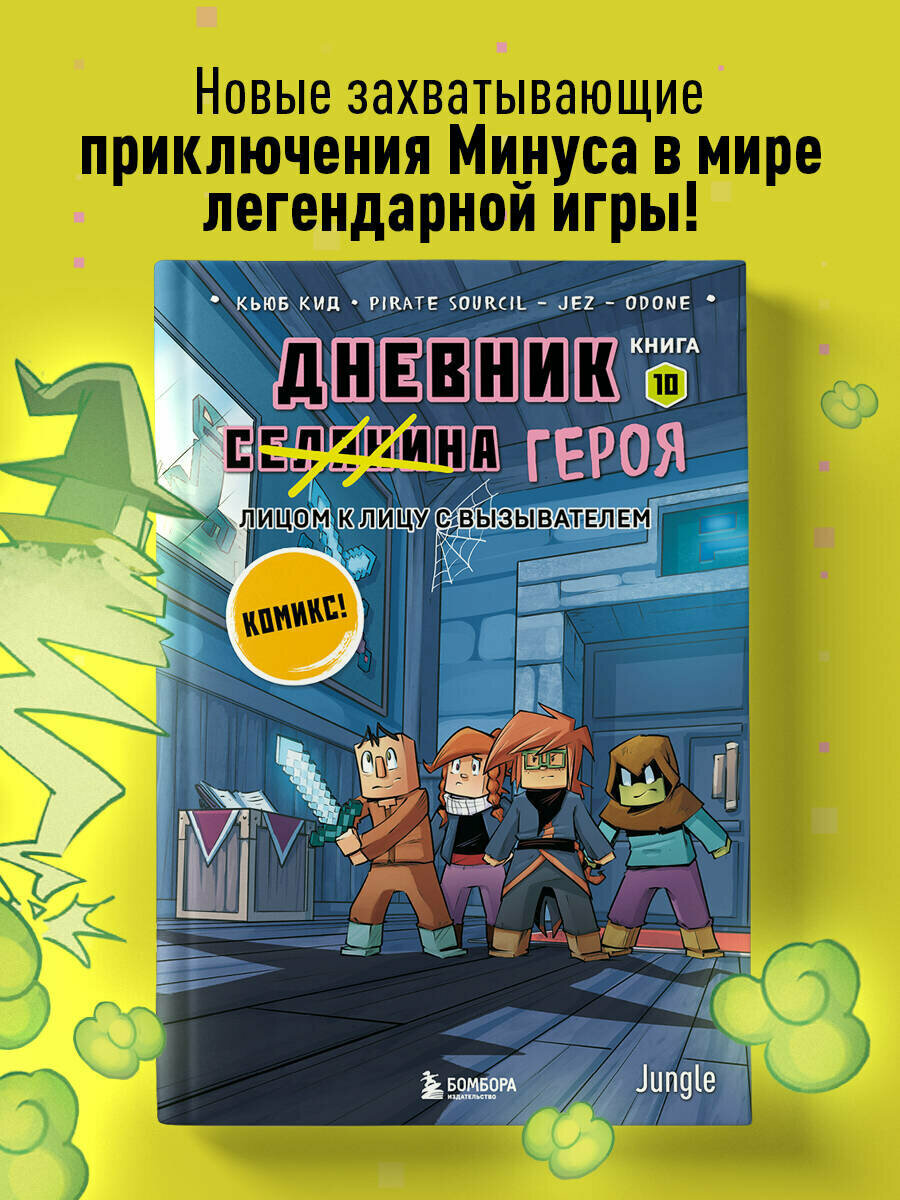 Кид К. Дневник героя. Лицом к лицу с Вызывателем. Книга 10