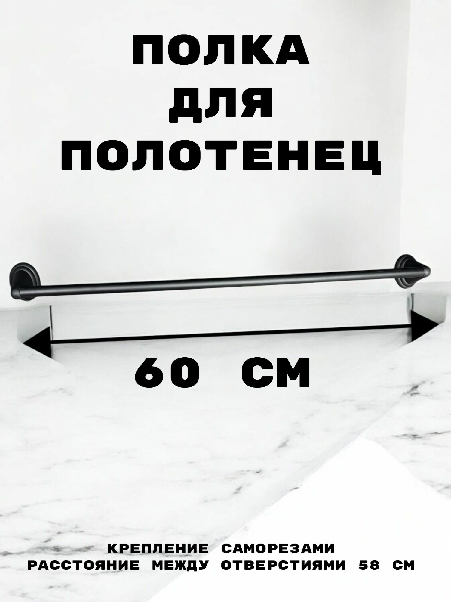 Держатель трубчатый/ Вешалка для полотенца Rainsberg 60 см, цвет черный матовый, одинарный