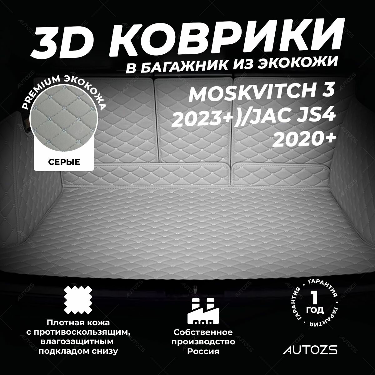 Кожаный 3D коврик в багажник чехол Moskvitch 3 (2023+)/Jac JS4 (2020+) Полный комплект (с боковинами) серый