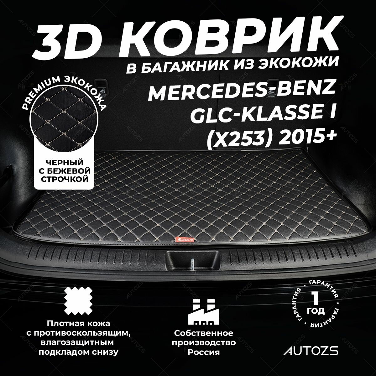 Кожаный 3D коврик в багажник Mercedes-Benz GLC-klasse I (X253) (2015+) базовый Черный с бежевой строчкой