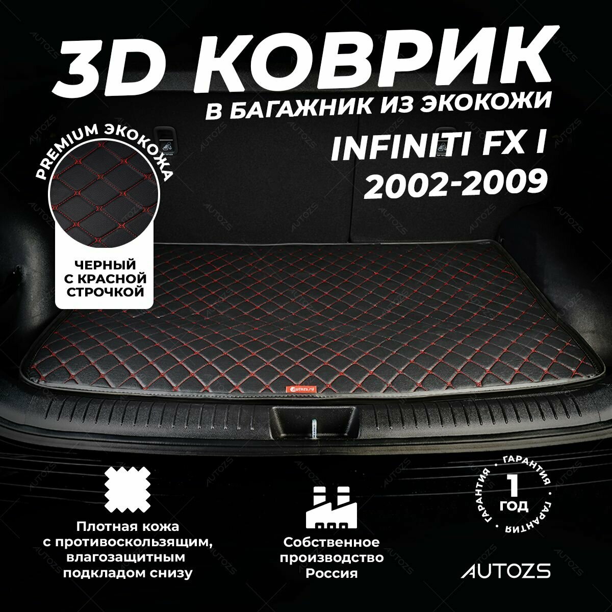 Кожаный 3D коврик в багажник Infiniti FX I (2002-2009) базовый Черный с красной строчкой / Инфинити ФХ 1 (2002-2009) 3Д ковры в автомобиль