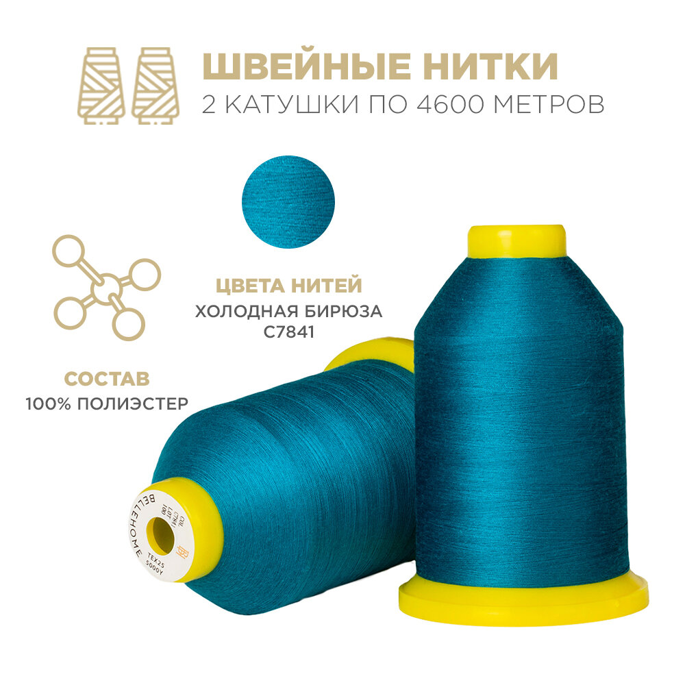 Нитки для шитья BELLEHOME "MIKO C7841", № 120, 1 шт, цвет синий, 4600 м, 100% полиэстер