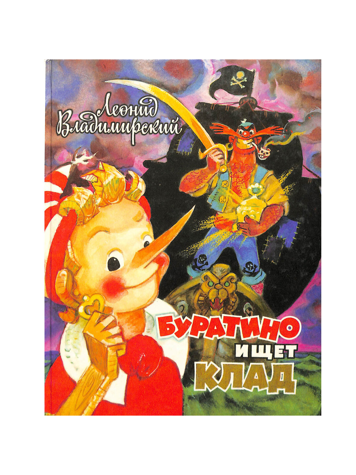 Буратино ищет клад