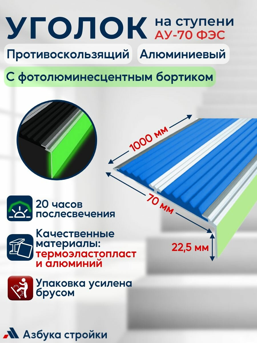 Противоскользящий алюминиевый угол-порог накладка на ступени с двумя вставками 70 мм с фотолюминесцентным бортиком (ФЭС), 1 м, синий