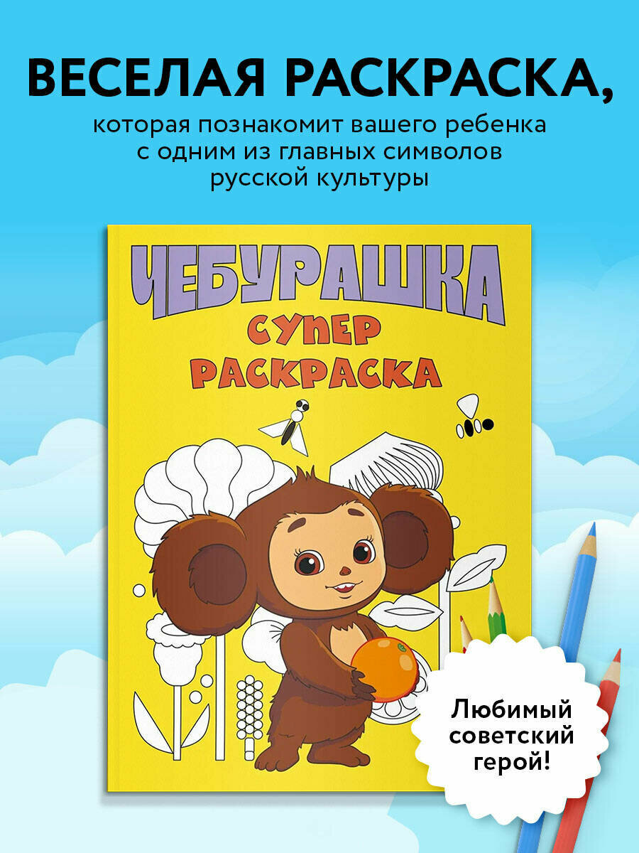 Чебурашка. Супер раскраска