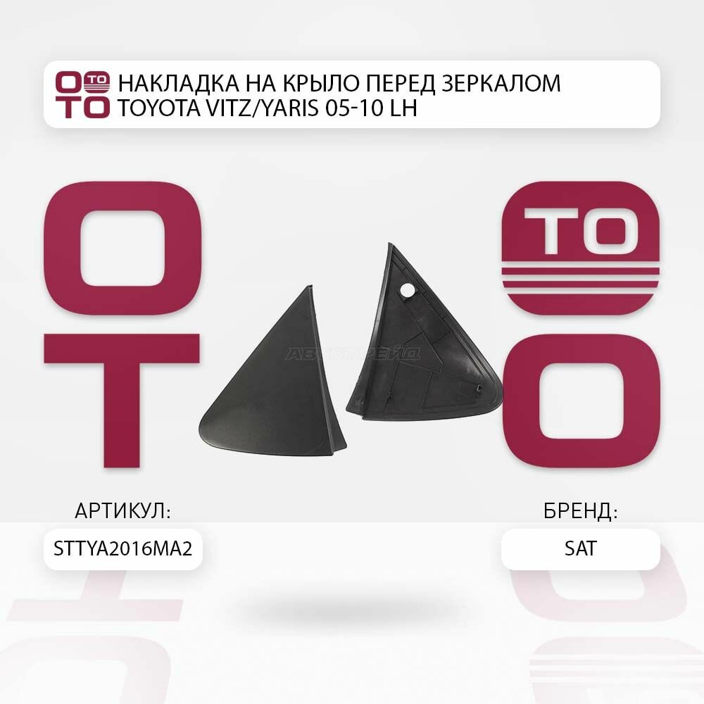 Накладка на крыло перед зеркалом Toyota ( Тойота Тоёта Таёта ) Vitz ( Витц ) / Yaris ( Ярис ) 05-10 LH / SAT STTYA2016MA2; ST-TYA2-016M-A2