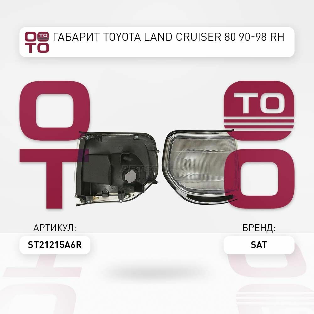 Габарит toyota ( тойота ) land cruiser ( ленд крузер ) 80 90 98 rh / SAT ST21215A6R; ST-212-15A6R