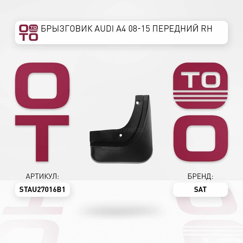 Брызговик AUDI A4 08-15 передний RH / SAT STAU27016B1; ST-AU27-016B-1