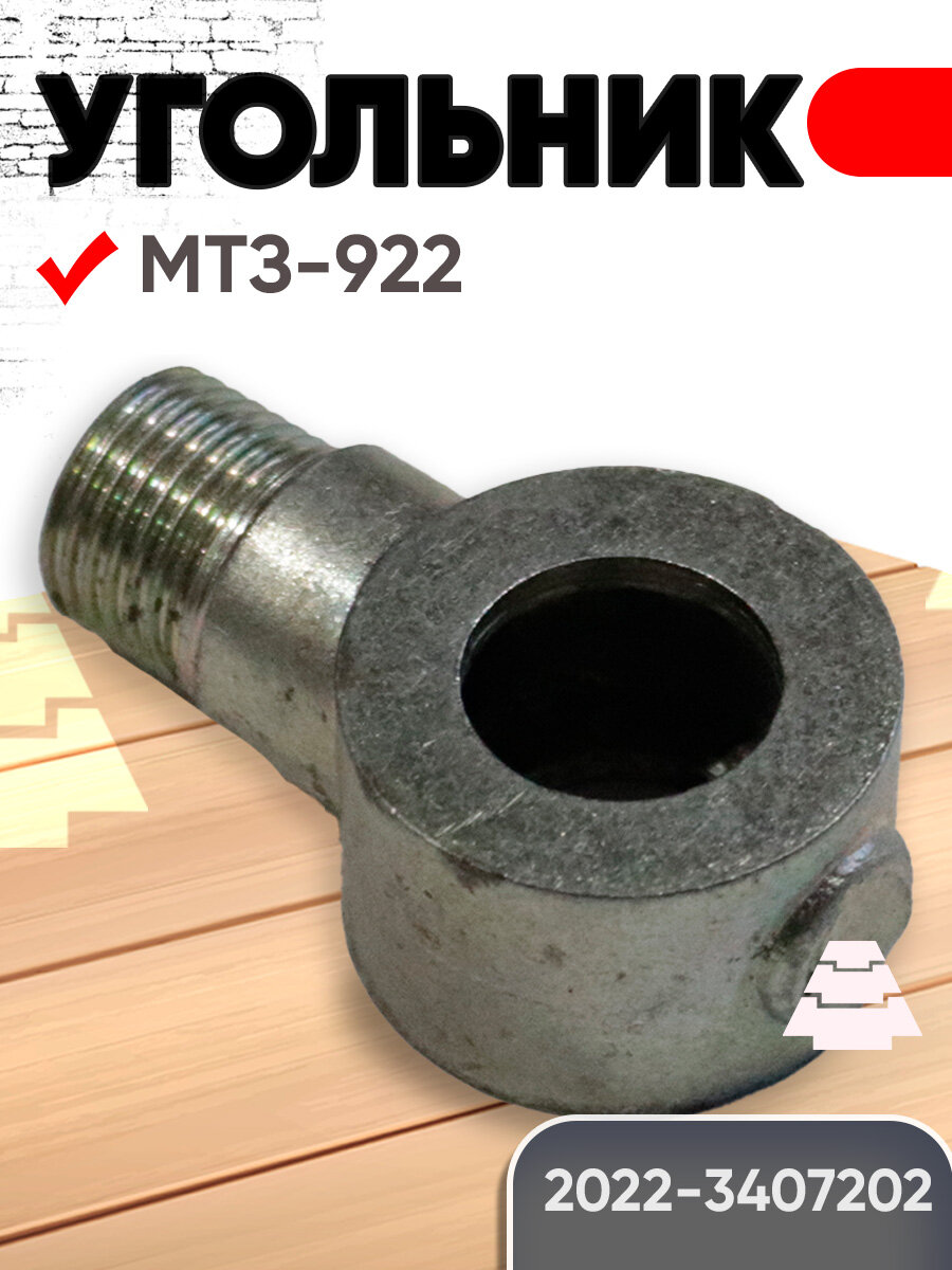 Угольник (переходник) 2022-3407202 (952-3407020 на ГЦ-50) МТЗ-922