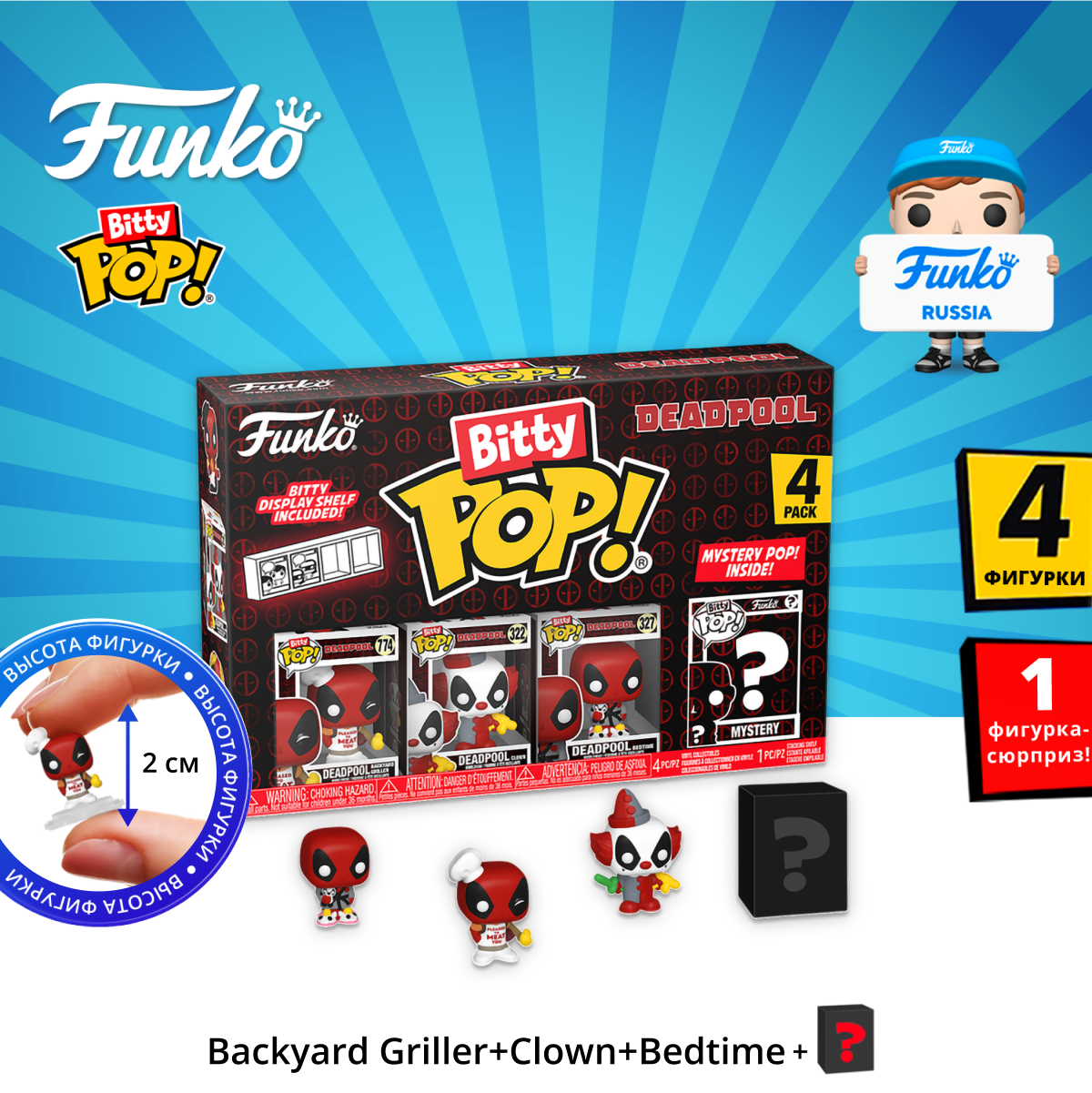 Фигурка Funko Bitty POP! Deadpool Backyard Griller+Clown+Bedtime+Mystery 4PK 84959