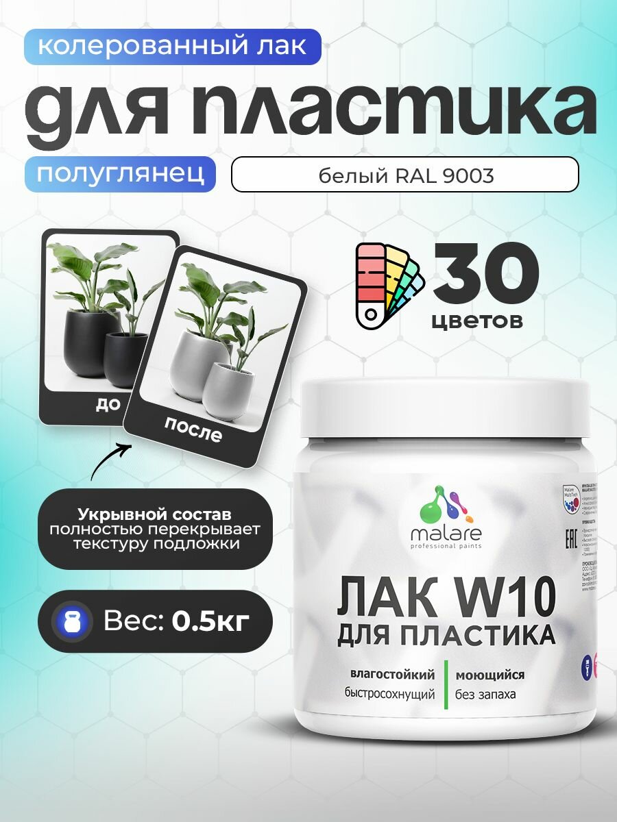 Лак колерованный укрывной для защиты пластика Malare W10 акриловый моющийся быстросохнущий, полуглянцевый RAL 9003 белый, 0.5 кг.