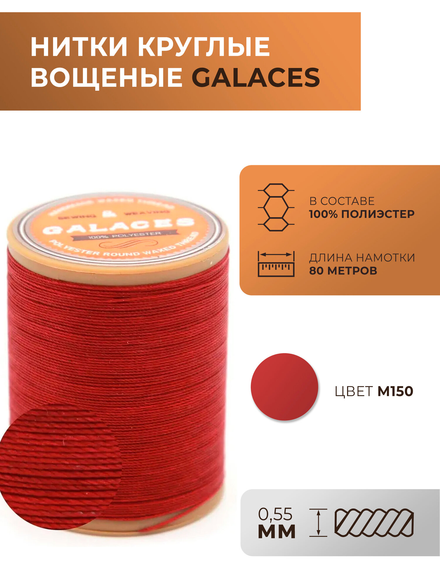 Нитки Galaces круглые, вощеные, полиэстер, толщиной 0,55 мм, 80 м, цвет 150