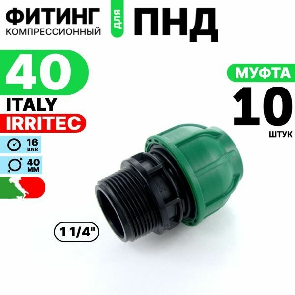 Муфта IRRITEC фитинг ПНД 40 х 1 1/4" нар. резьба. Комплект 10 штук