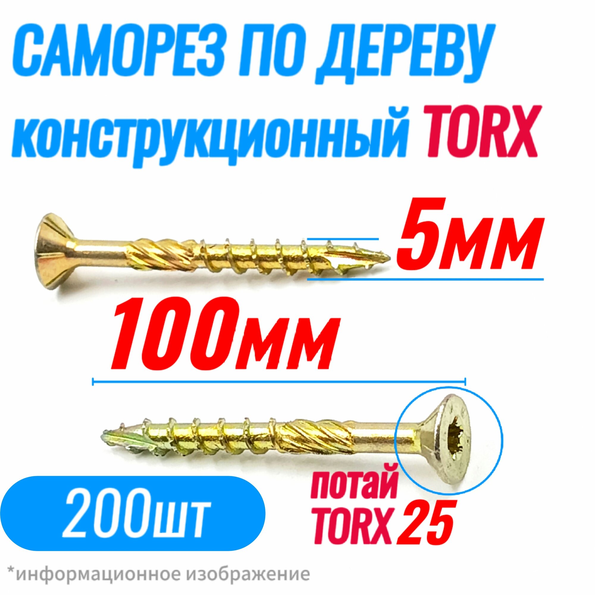 Саморез конструкционный по дереву 5 х 100 потай Torx 25 (200шт)