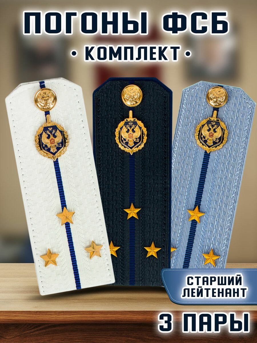 Погоны ФСБ комплект 3 шт. картон звание Старший Лейтенант 14х5,5см 751966