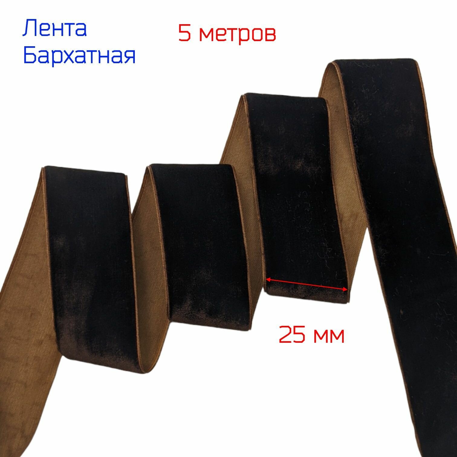 Бархатная лента ширина 2,5 см, темно-коричневого цвета, 5 метров