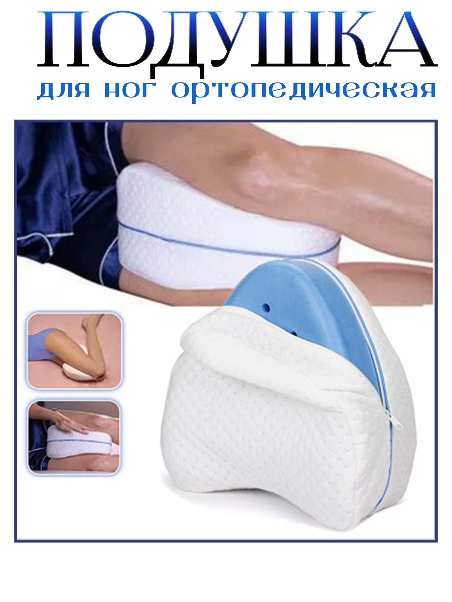 Ортопедическая подушка для ног и коленей / Валик анатомический для комфортного сна