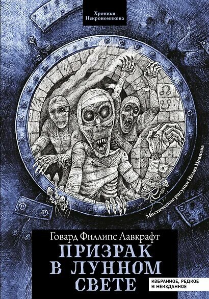 ХроникиНекрономикона Лавкрафт Г. Ф. Призрак в лунном свете Избранное, редкое и неизданное