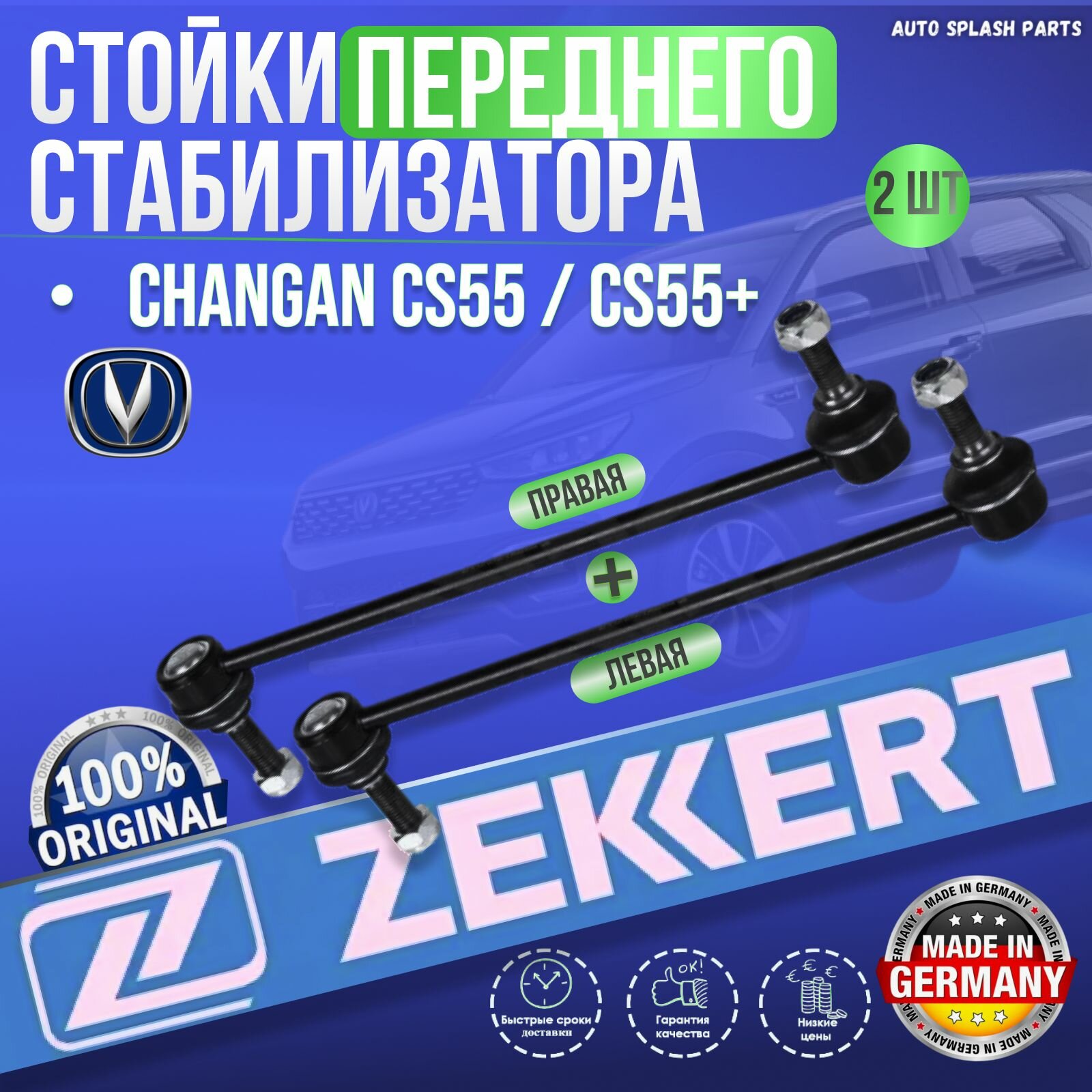 Комплект стоек переднего стабилизатора Changan CS55 / CS55+ германия увеличенный ресурс (Чанган ЦС55 +) Левая+Правая