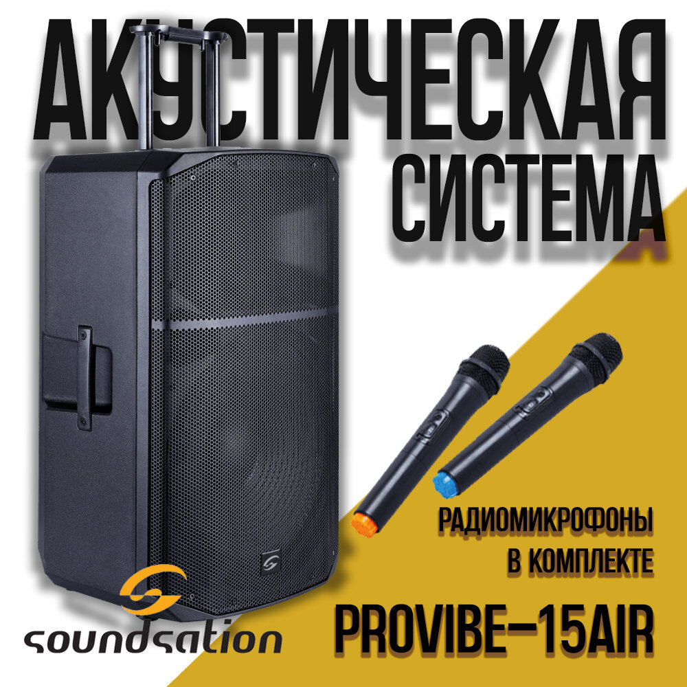 Акустическая система Soundsation Provibe-15AIR, радиомикрофоны в комплекте, пик. мощность 800 Вт, черный