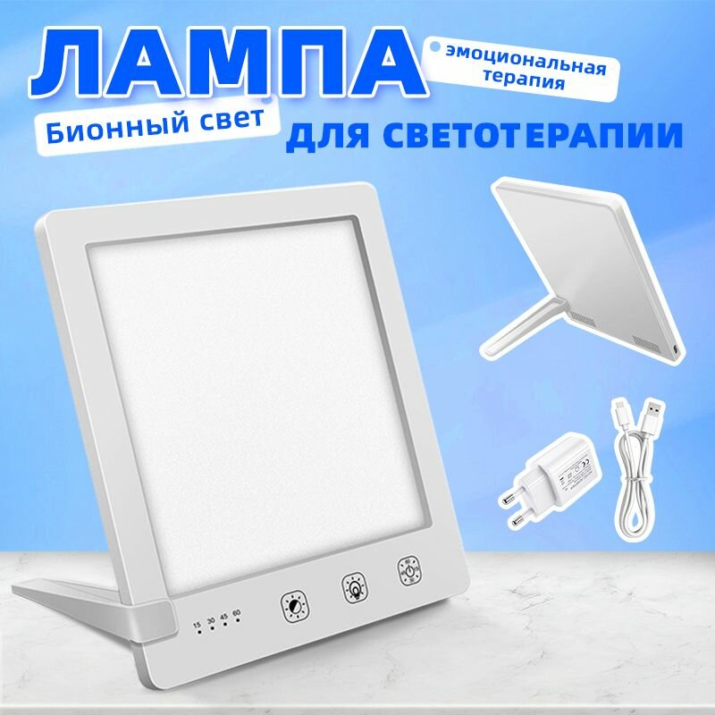 Лампа для светотерапии. Компенсирует недостаток света, улучшает настроение и самочувствие. Яркость 2000 - 10000 люкс.