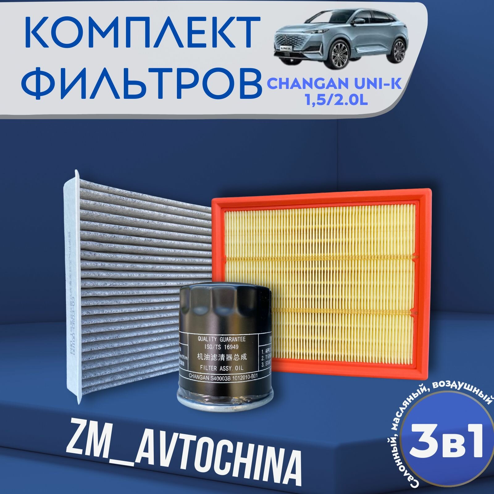 Набор фильтров для ТО Changan UNI-K 1.5L/2.0L — масляный, воздушный и салонный фильтры в комплекте для быстрой замены
