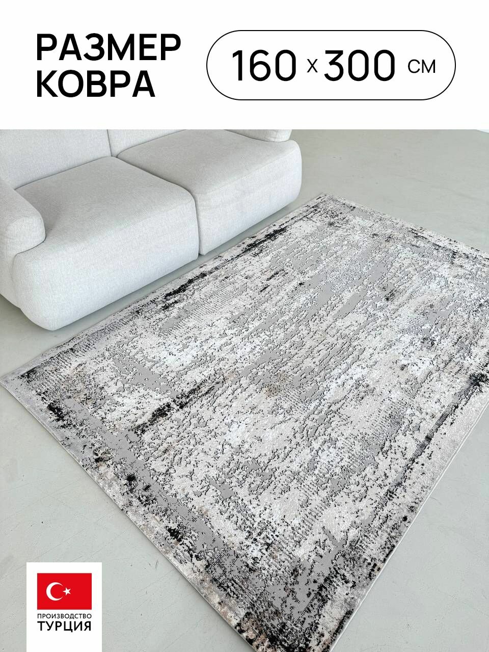 Ковер 160х300 комнатный с ворсом на пол