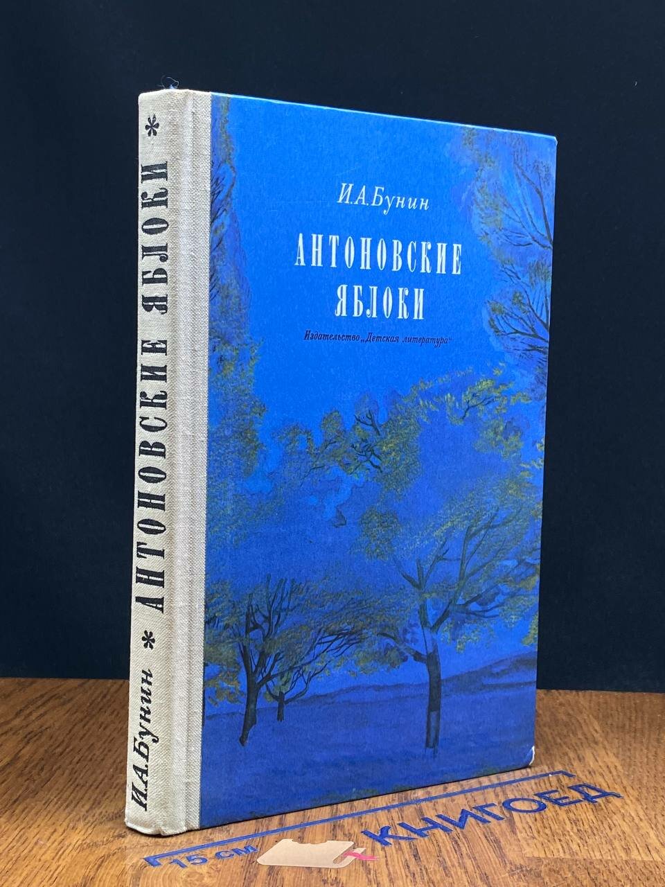 Книга. (Дефект) Антоновские яблоки 1975 (2042760689581)
