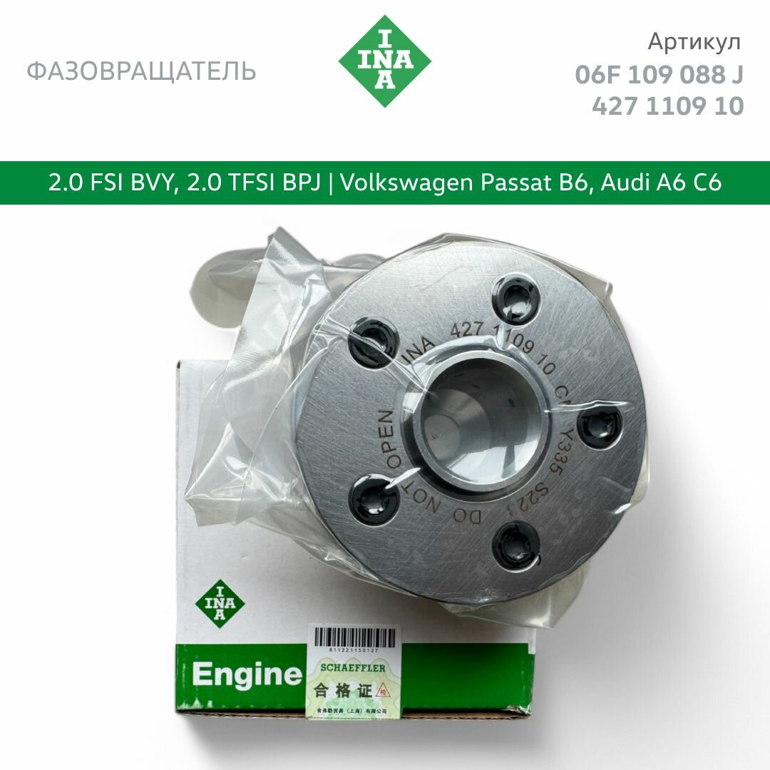 Фазовращатель Volkswagen Passat B6 2.0 FSI BVY, Audi A6 C6 2.0 TFSI BPJ. Арт. 06F109088J; 4271109100