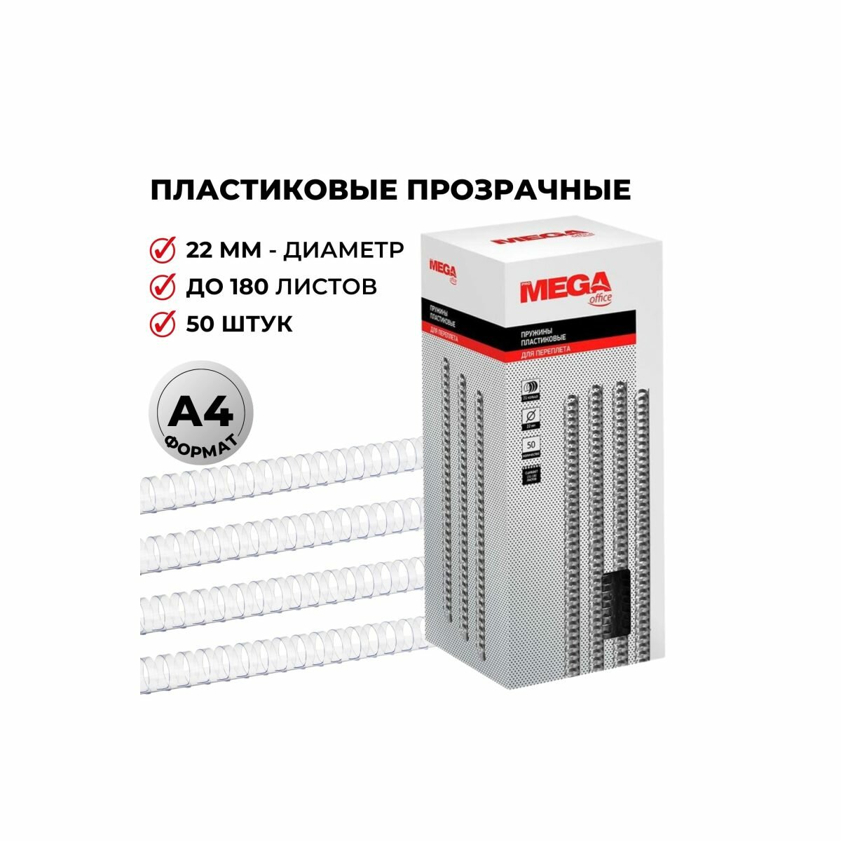 Пружины для переплета пластиковые ProMEGA Office, 22мм, А4, прозрачные, 50шт, 12 уп.