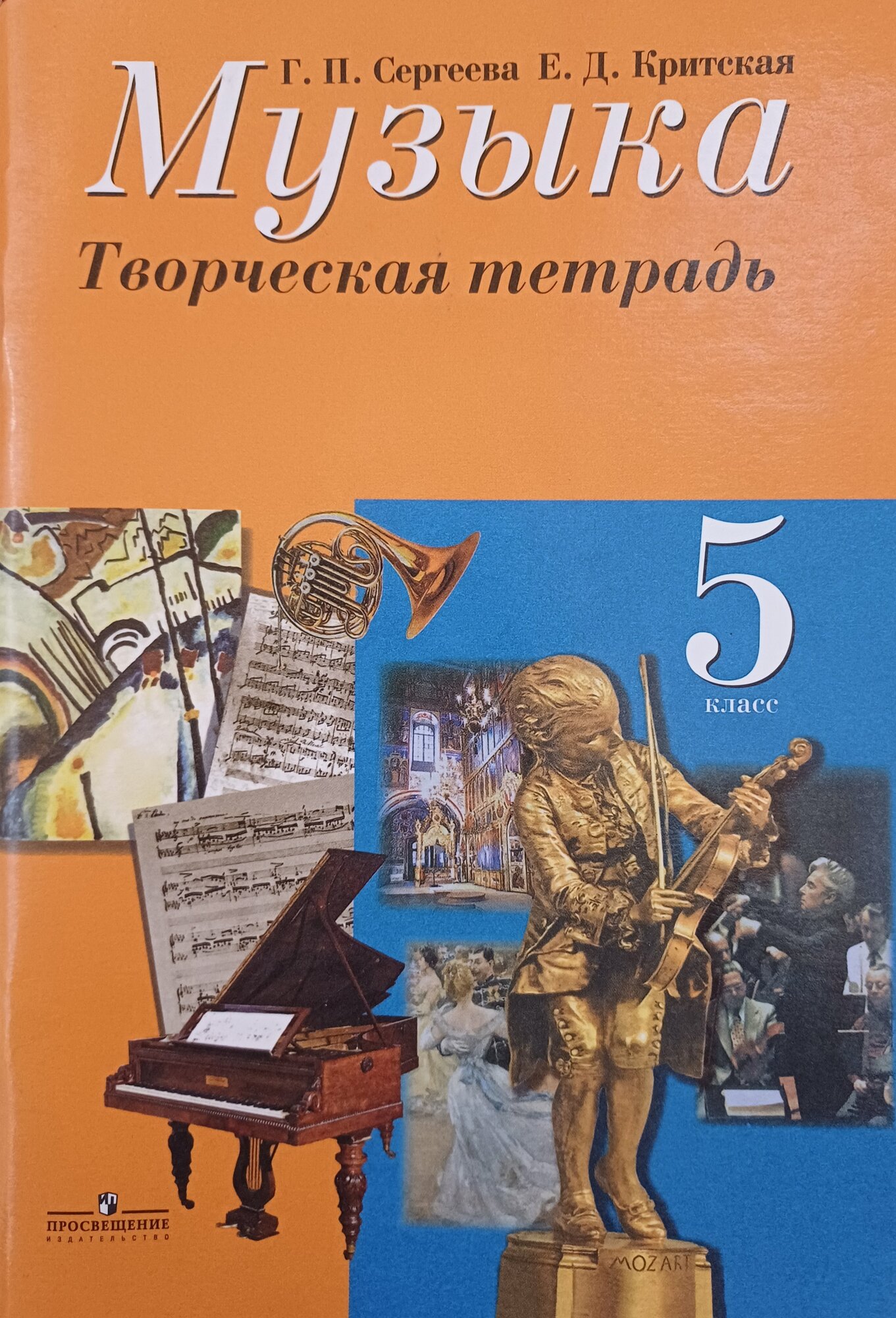 Творческая тетрадь Г. П. Сергеевой, Е. Д. Критской "Музыка", 5 класс, 80 стр