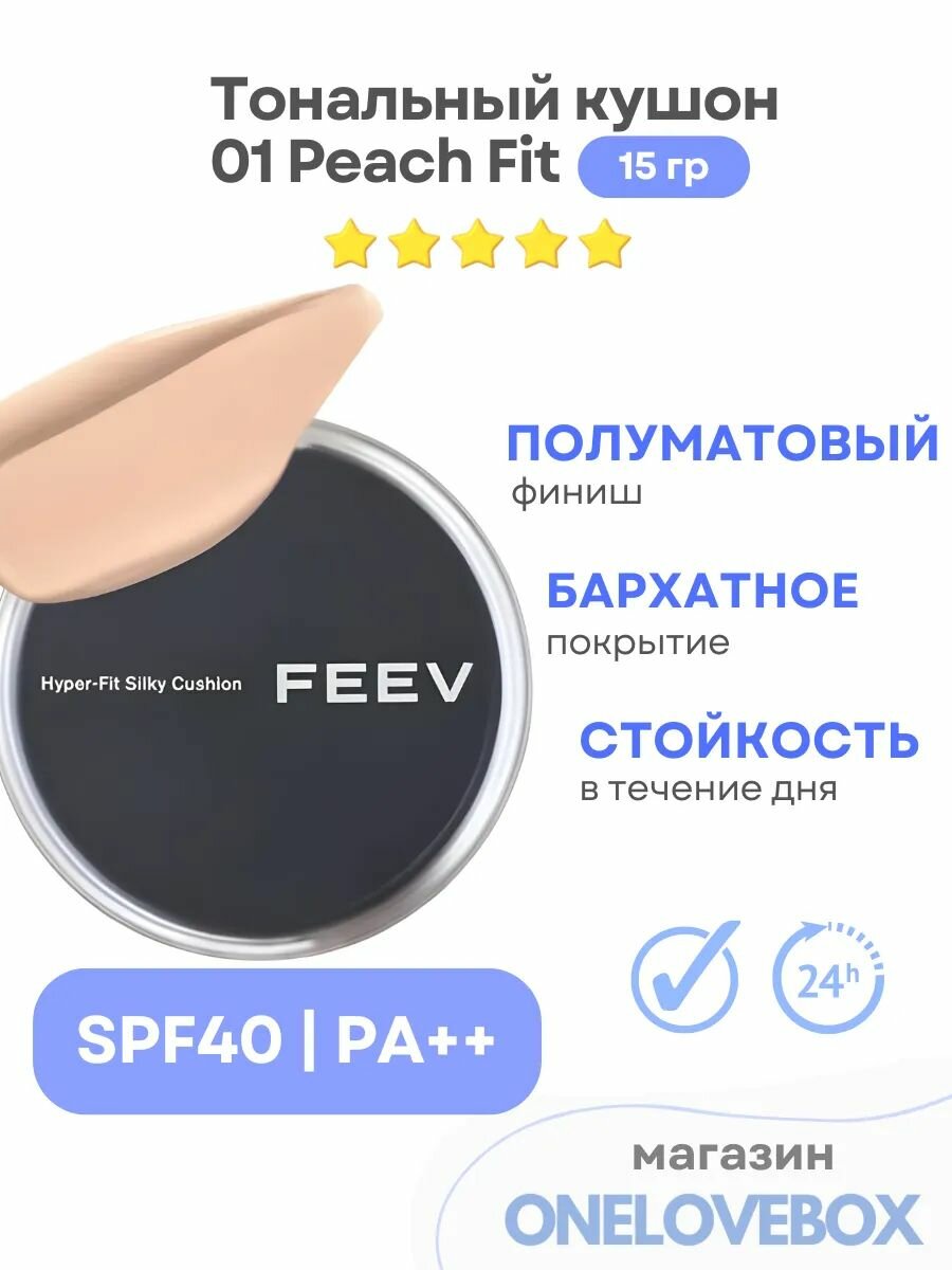 Тональный кушон с полуматовым финишем - FEEV Hyper-fit Silky Cushion 01 Peach Fit