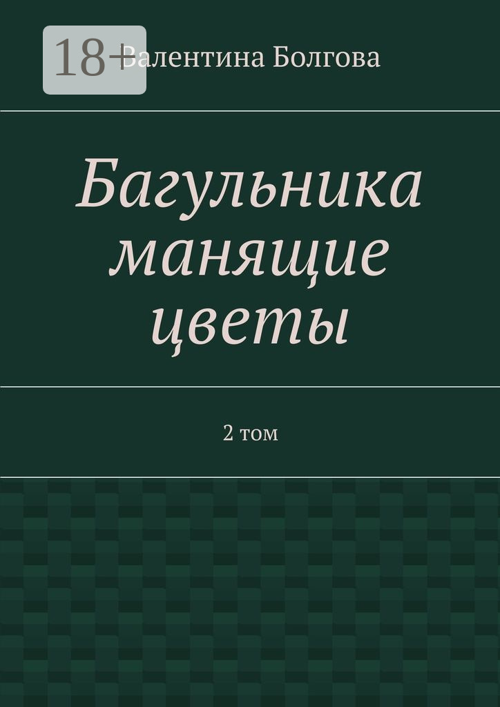 Багульника манящие цветы
