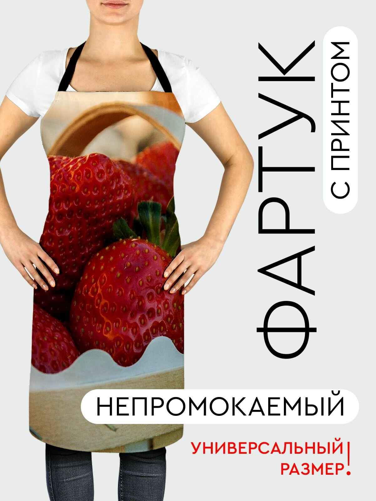 Фартук кухонный, универсальный размер, с водоотталкивающей пропиткой / Еда / клубника