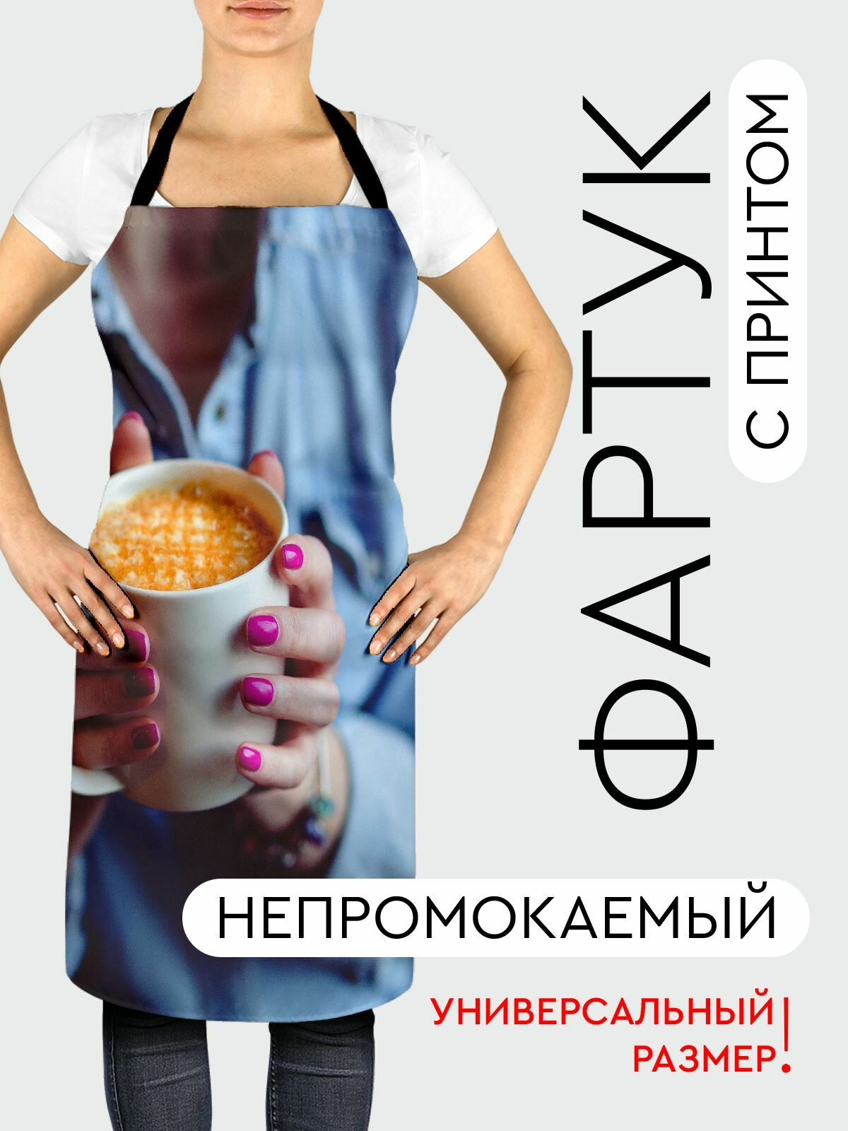 Фартук кухонный, универсальный размер, с водоотталкивающей пропиткой / Еда / кофе / руки