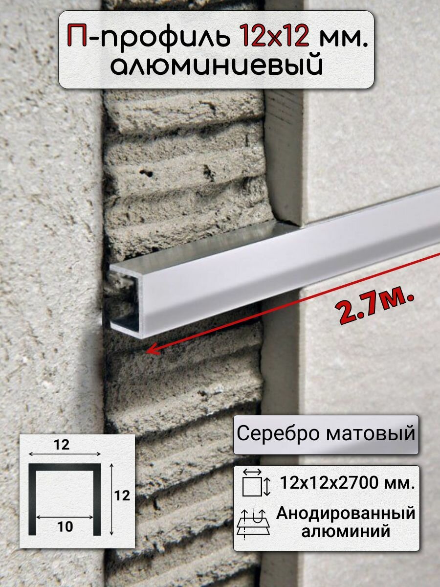 Алюминиевый П образный декоративный профиль 12х12мм серебро/мат 2,7м.