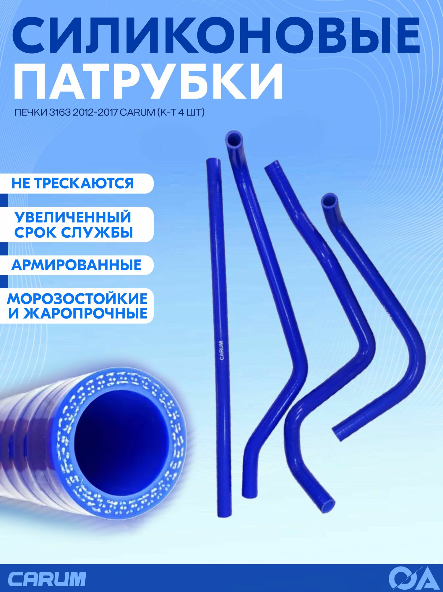 Патрубки печки УАЗ Патриот 3163 2012-2017 силикон CARUM (к-т 4 шт)