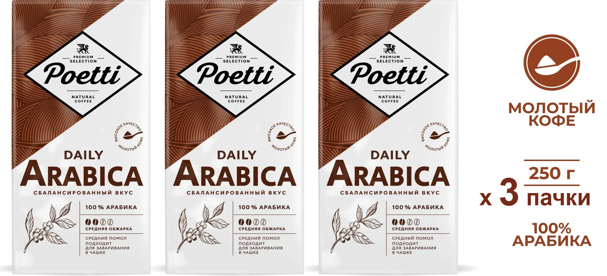 Кофе молотый для чашки Poetti (ex-PAULIG) Daily ARABICA 250 гр. х 3 шт.