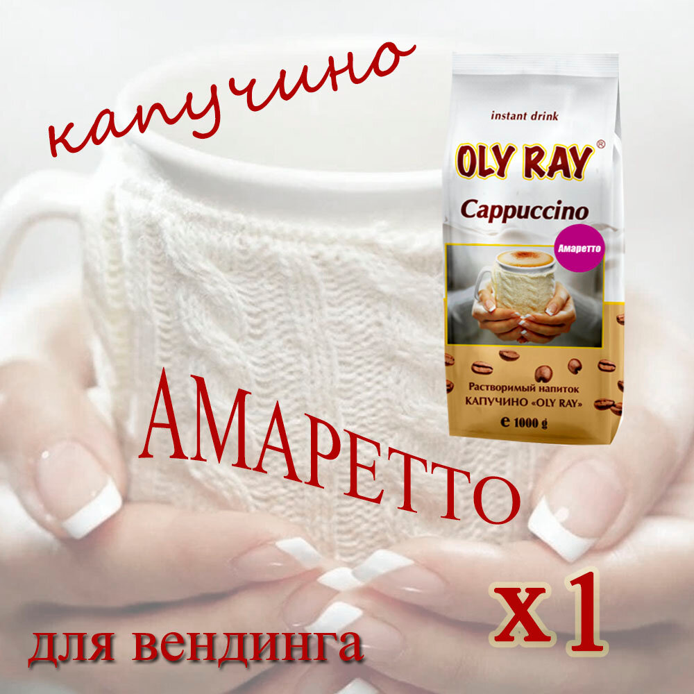Капучино OLY RAY Амаретто, растворимый, пакет, 1 кг, порошковый