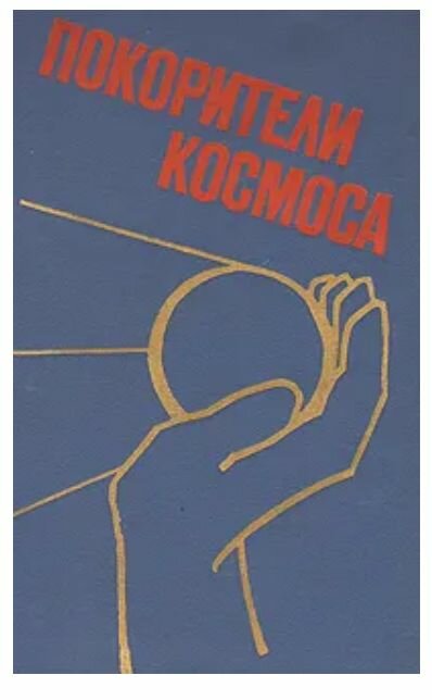 Покорители космоса