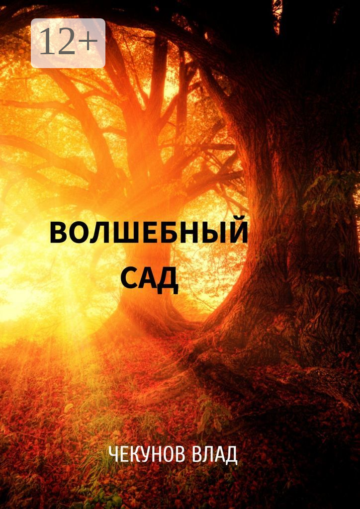 Волшебный сад