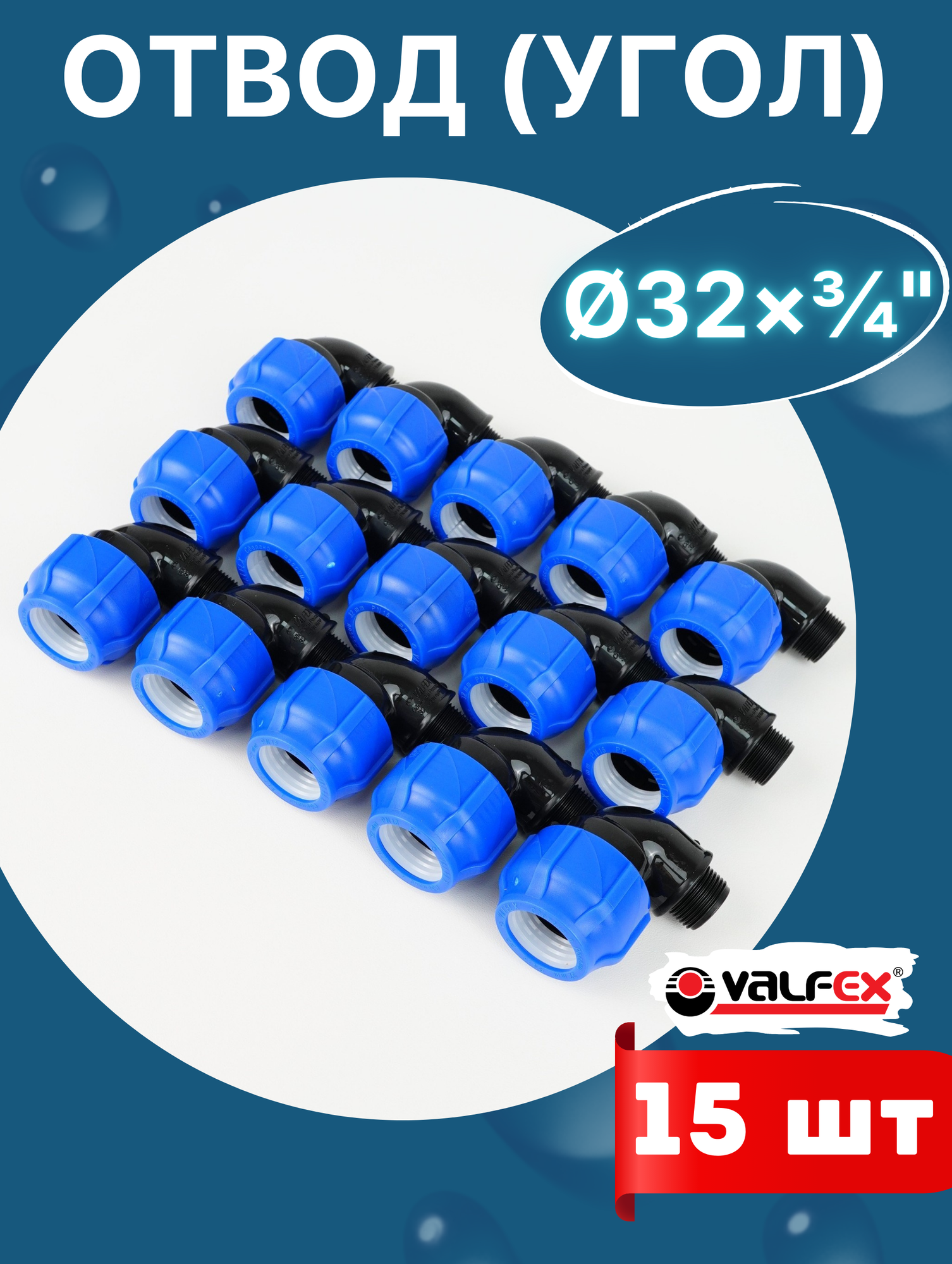 Отвод (угол) ПНД 32х3/4 наружная резьба (Valfex) 15шт.