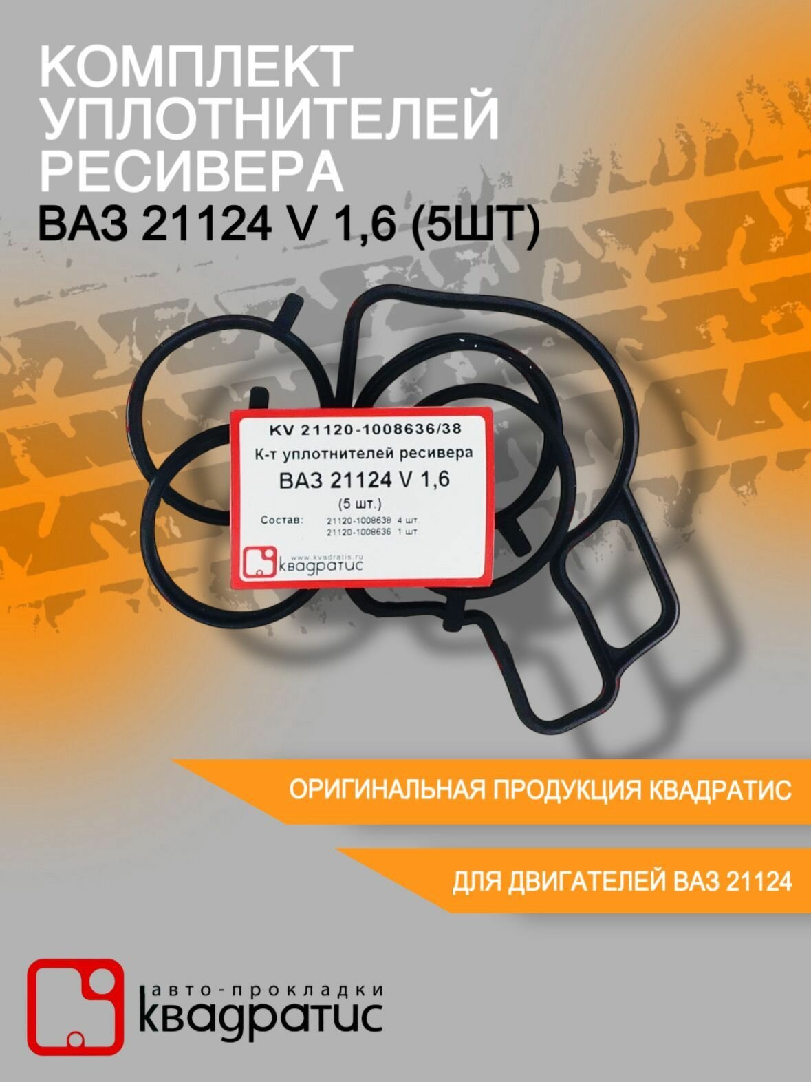 Комплект уплотнителей ресивера ВАЗ 21124 V 1,6 (5 шт)